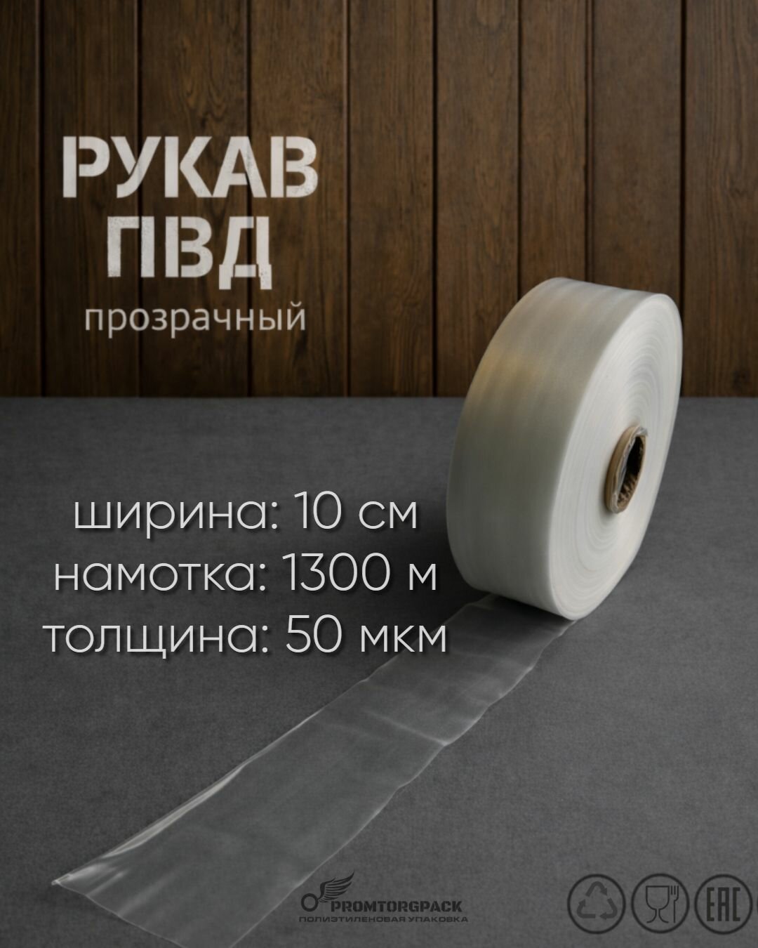 Термоусадочная упаковочная пленка ПВД (рукав) прозрачная 10 см, длина 1300 м, толщина 50 мкм