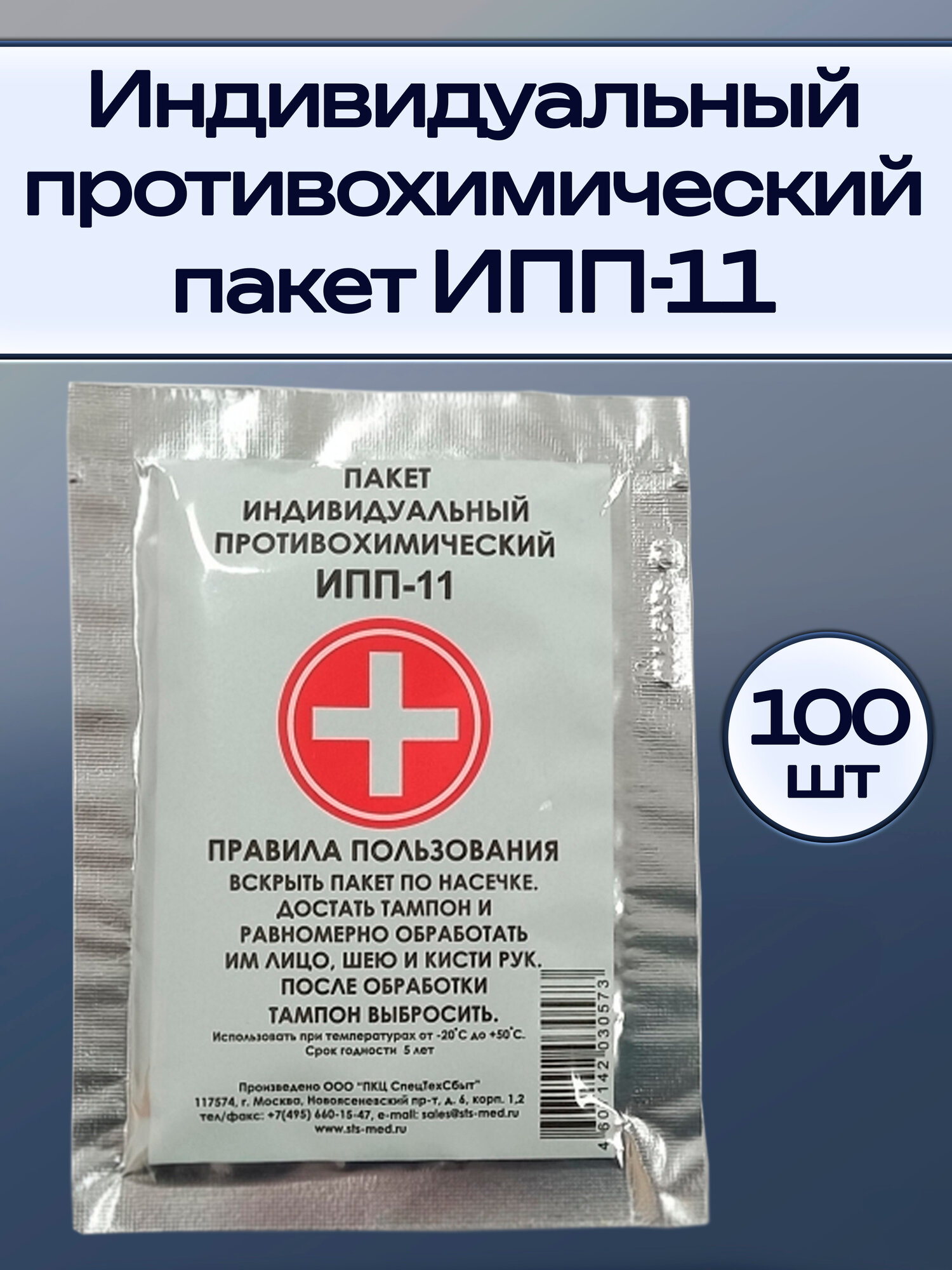 Индивидуальный противохимический пакет ИПП-11