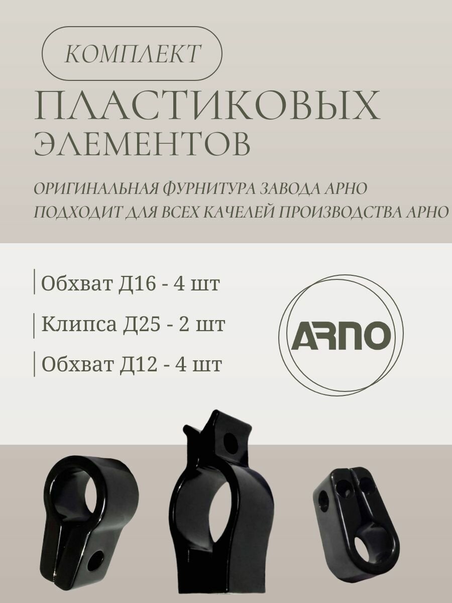 Комплект пластиковых зажимов для садовых качелей
