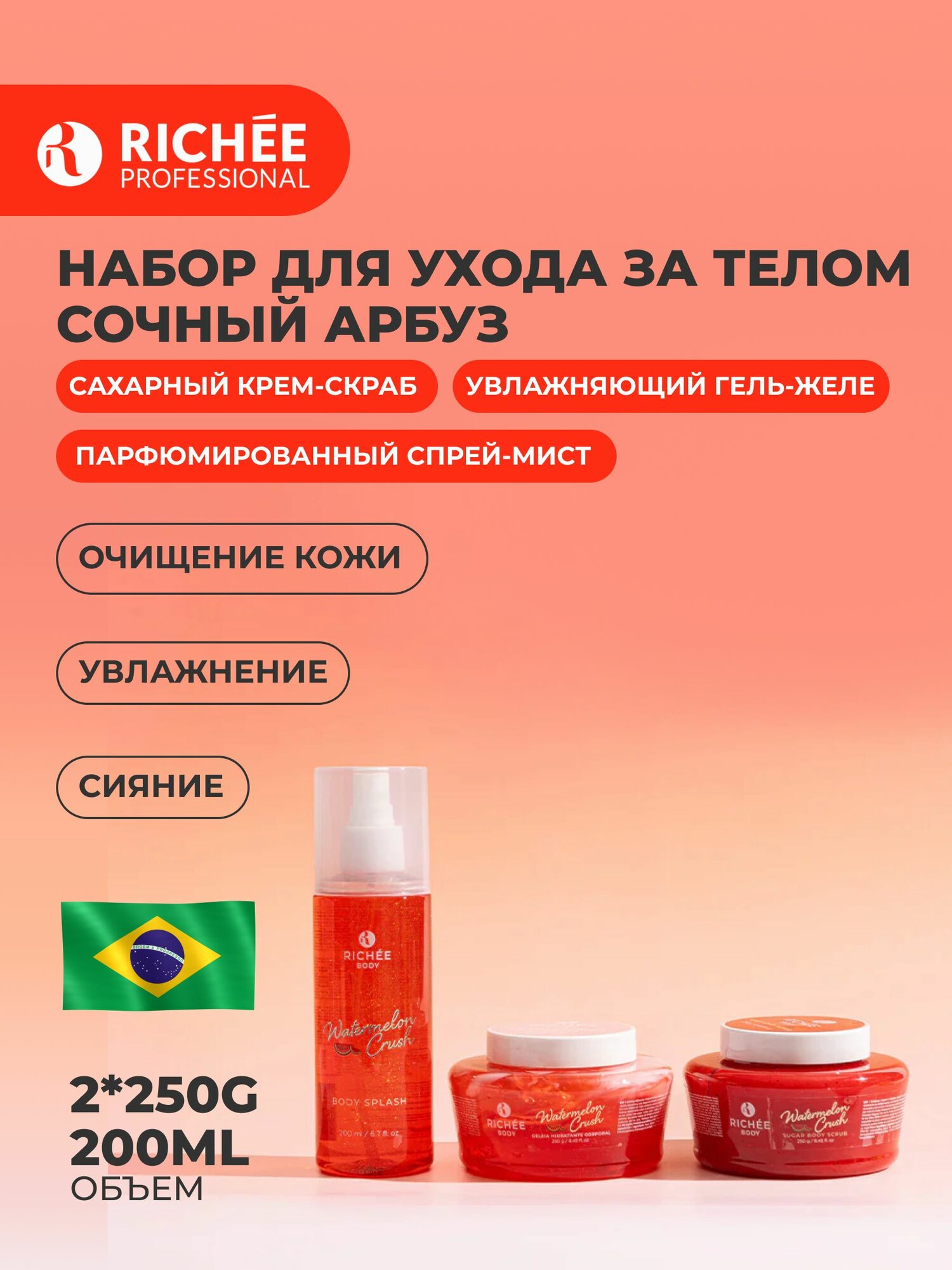 RICHEE BODY Набор для тела Сочный арбуз: Сахарный Крем-скраб+ Увлажняющий Гель-желе+ Мерцающий мист