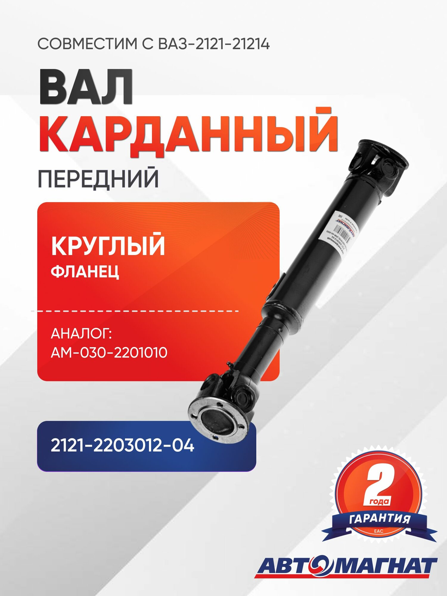 Вал карданный передний, круглый фланец, 2121-2203012-04