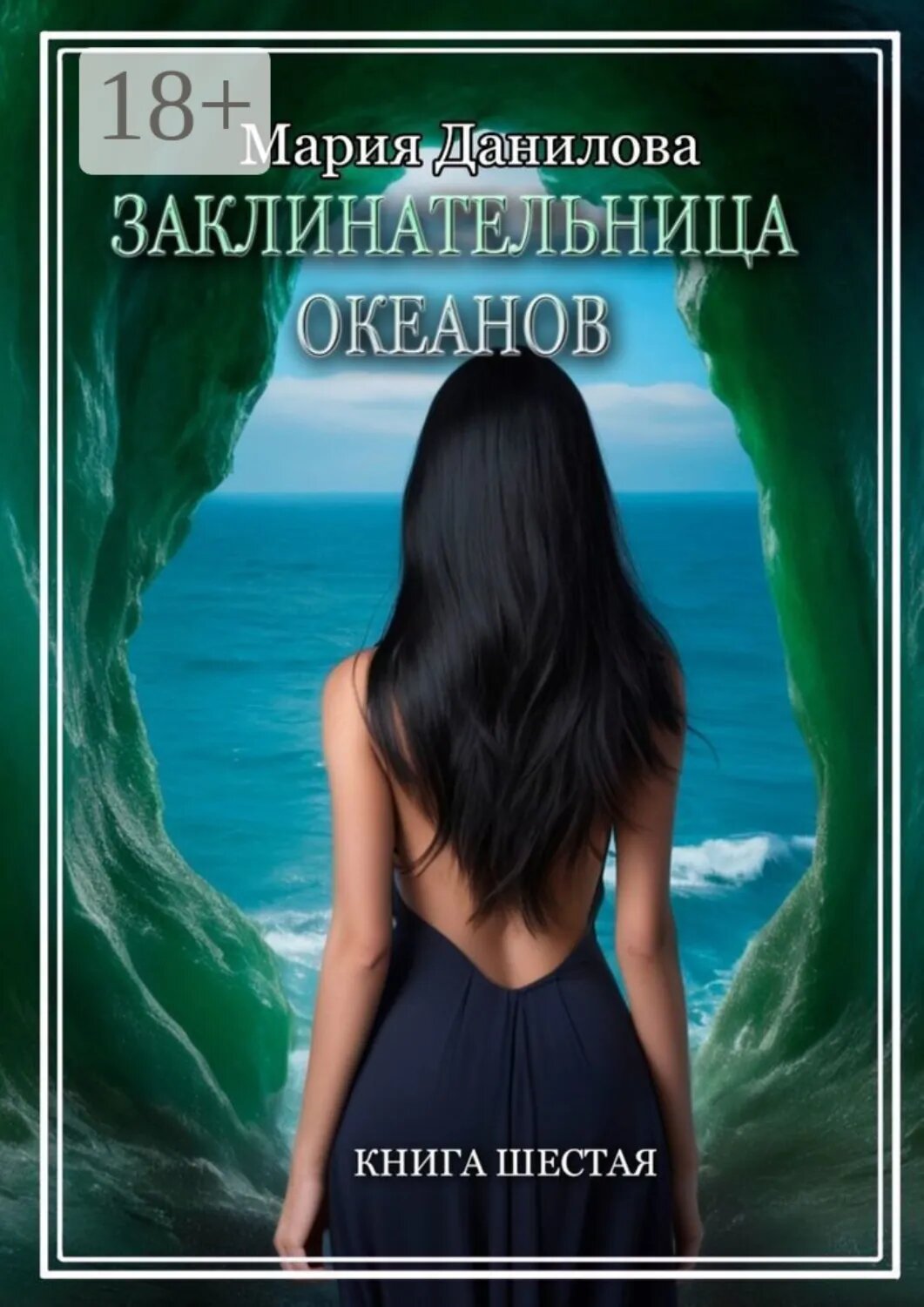 Заклинательница океанов. Книга шестая [Цифровая книга]