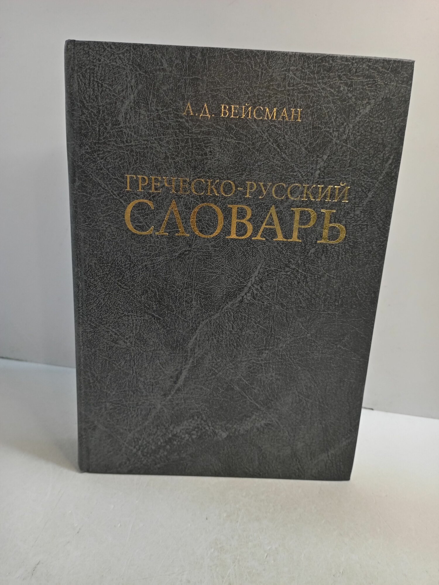 Греческо-русский словарь