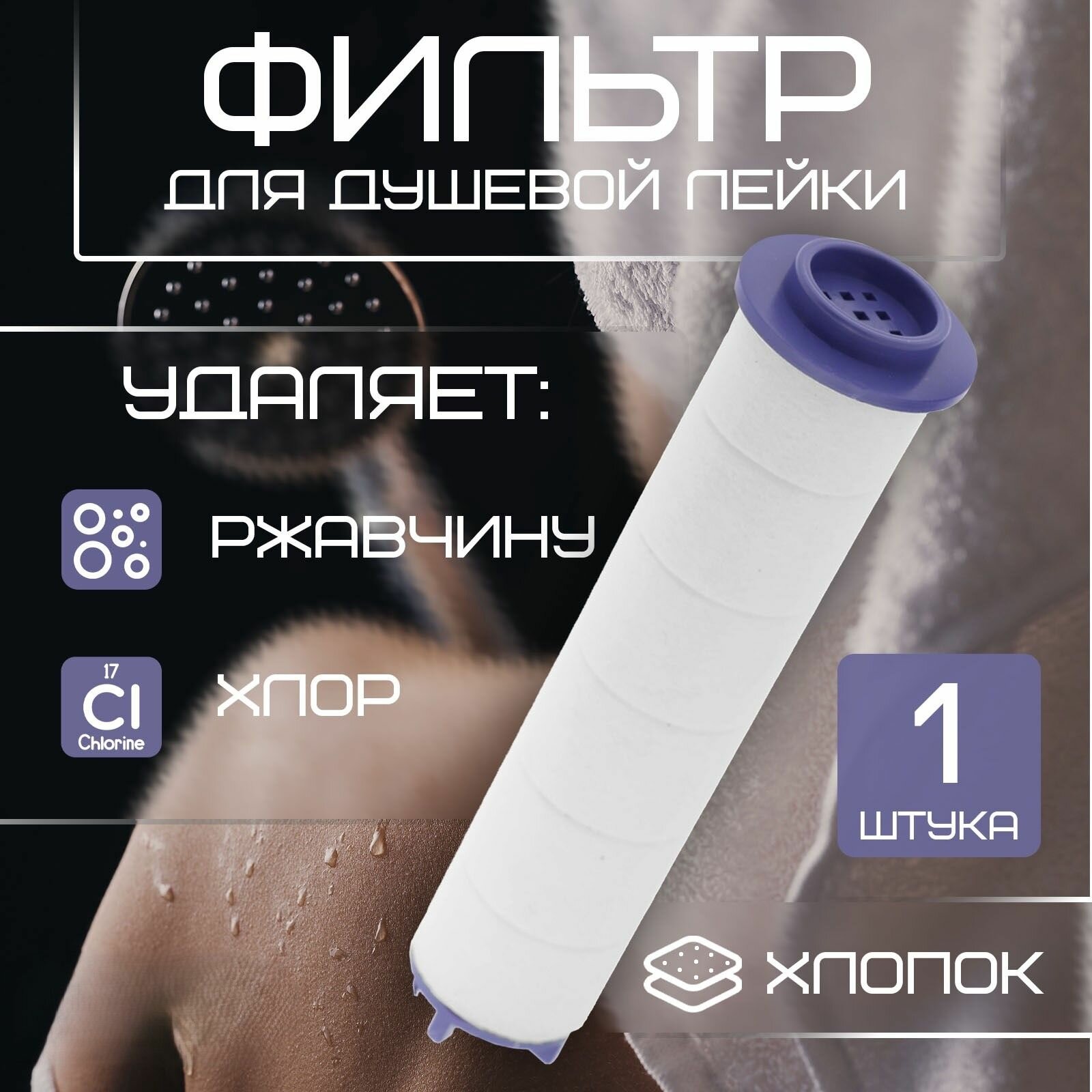 Набор фильтров для душевой лейки 5 шт, Z3552, полипропилен, d 25 мм