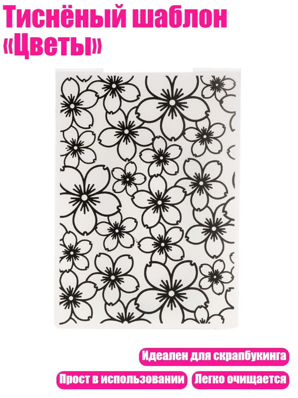Тиснёный шаблон «Цветы», Прозрачный
