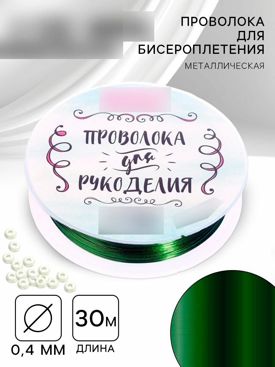 Набор проволоки, 2 шт. для творчества и бисероплетения, d-0.4 мм, 30 м, зелёный
