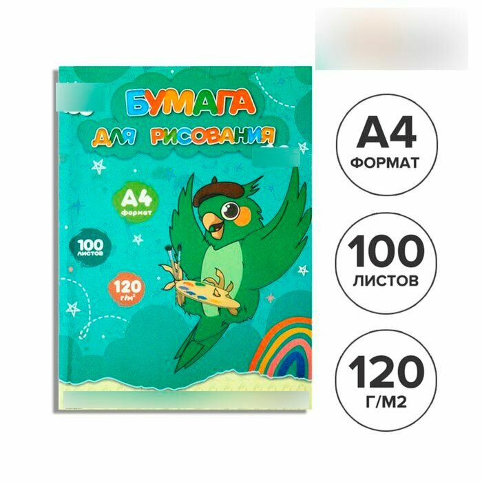 Бумага для рисования А4, 100 листов, блок 120 г/м2