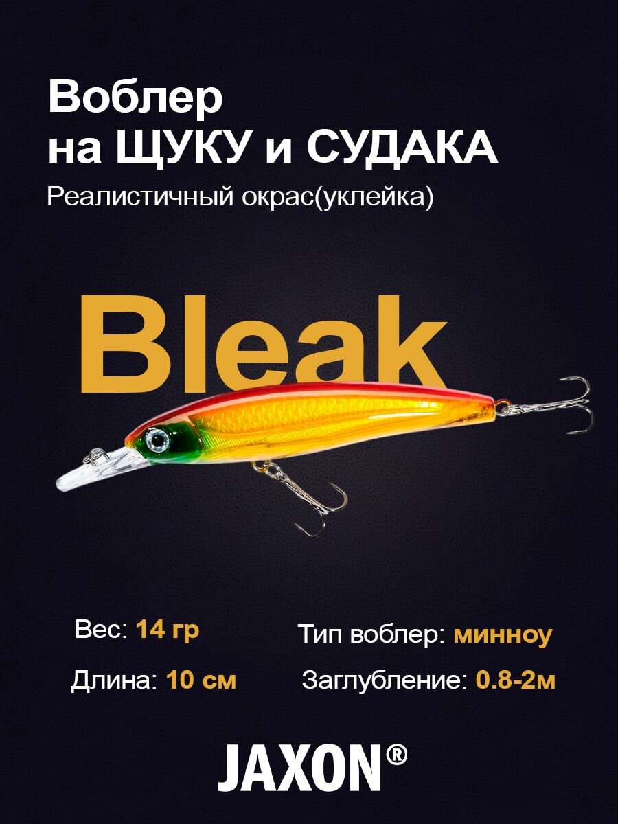 Воблер для рыбалки на щуку Jaxon Bleak плавающий 10 см 14 гр #D для троллинга, на спиннинг