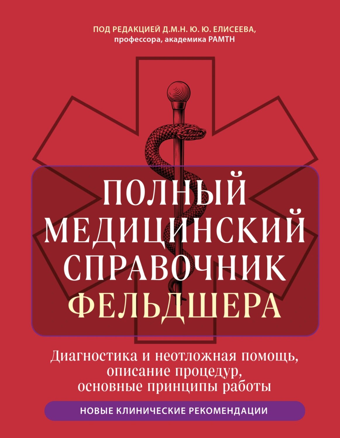 Полный медицинский справочник фельдшера. Диагностика и неотложная помощь, описание процедур, основные принципы работы [Цифровая книга]