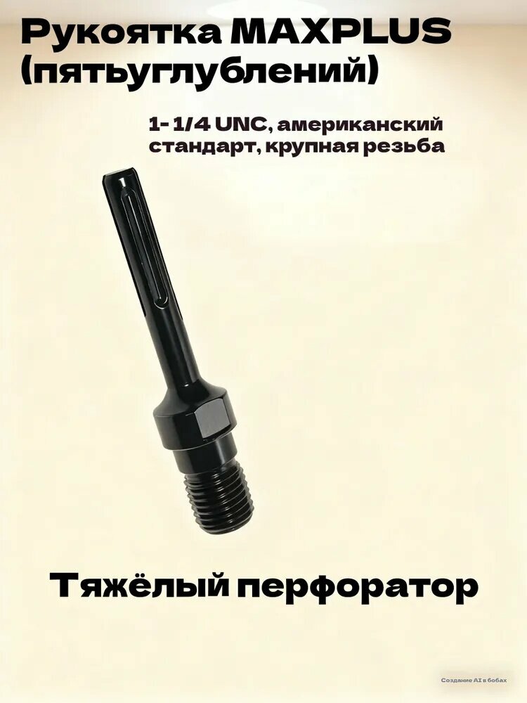 Переходник (удлинитель) для алмазных коронок с резьбой UNC, хвостовик SDS-PLUS/MAX