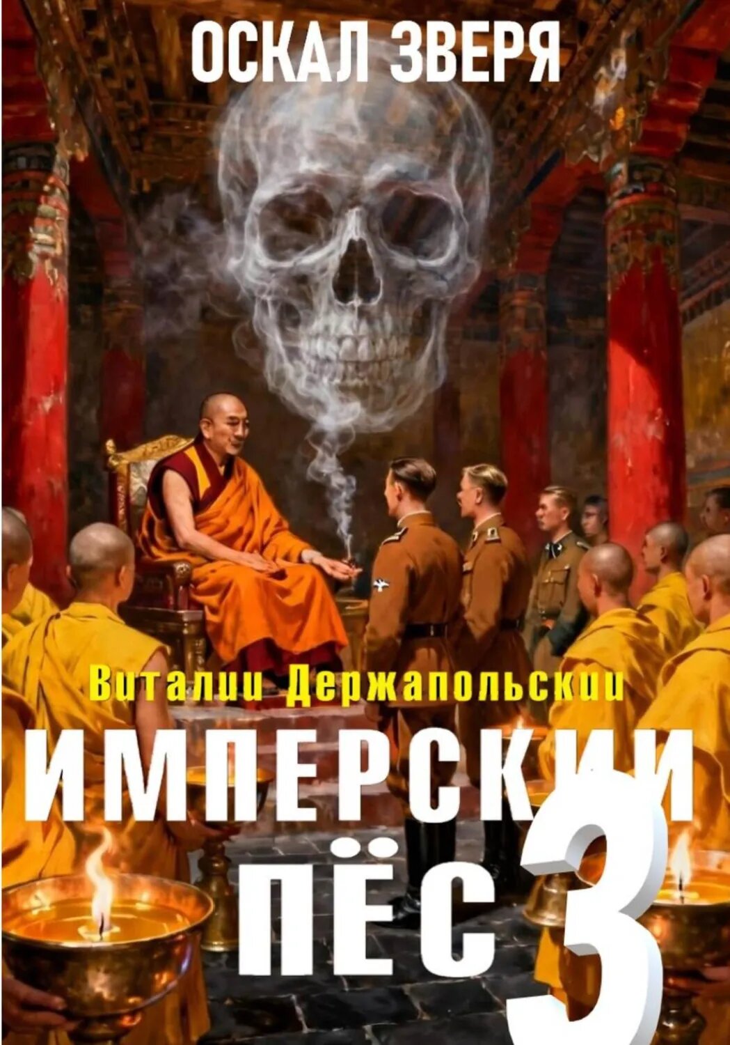Имперский пёс 3. Оскал зверя [Цифровая книга]