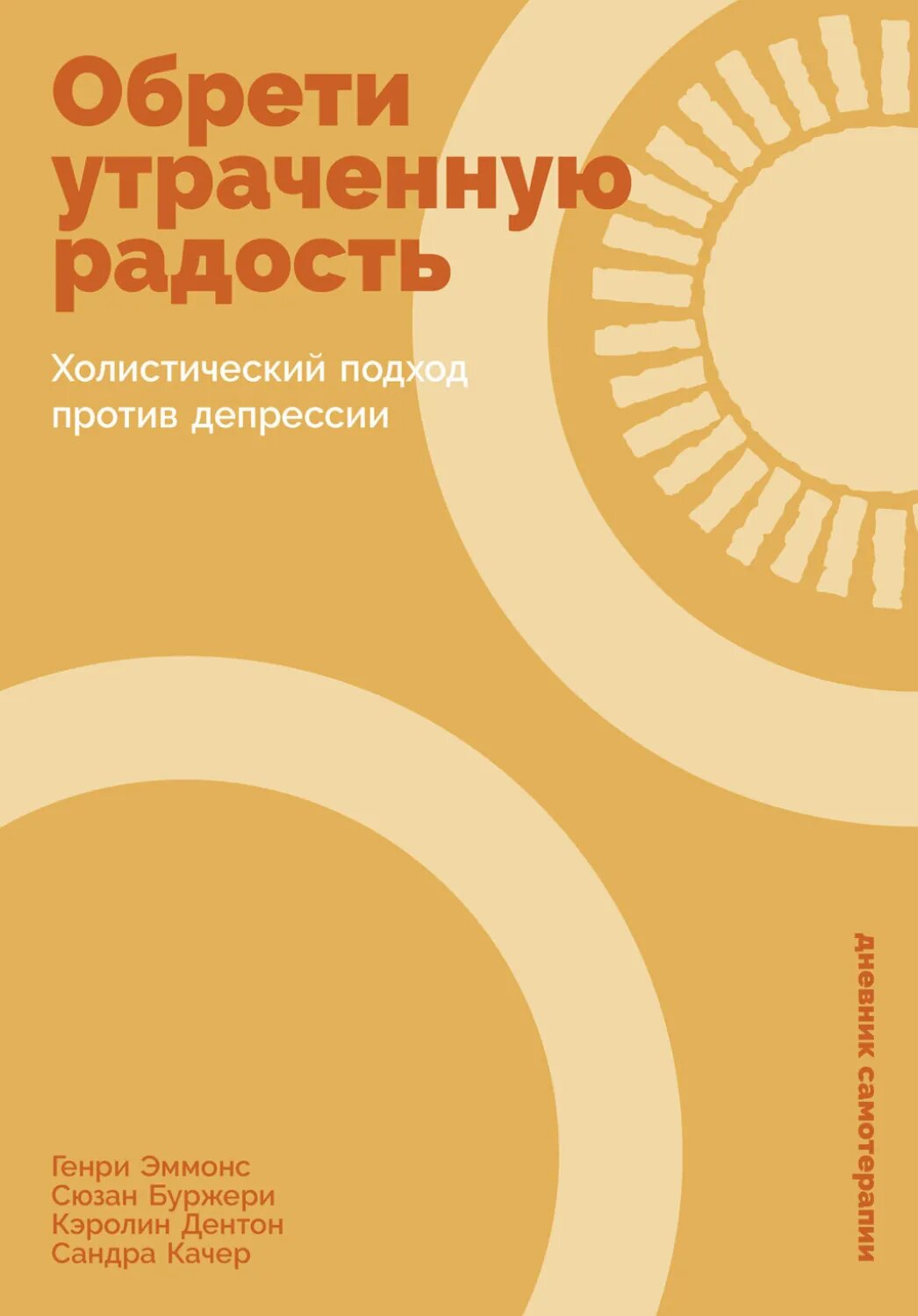 Обрети утраченную радость: Холистический подход против депрессии [Цифровая книга]