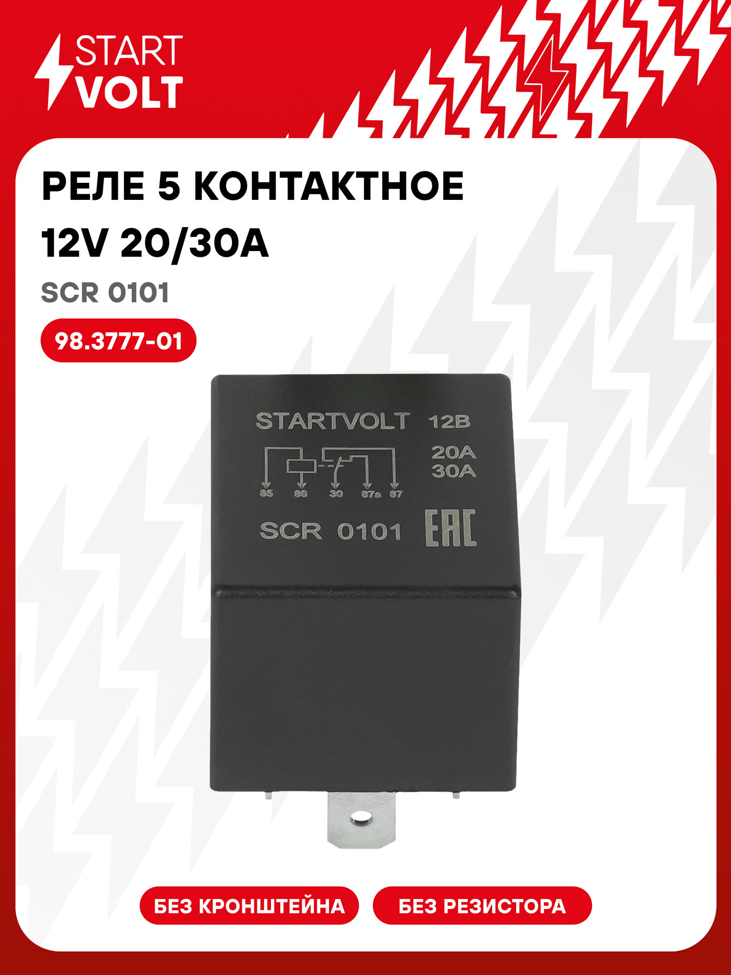 Реле 12V 20/30А 5 контактов (без кронштейна без резистора) SCR 0101 StartVolt