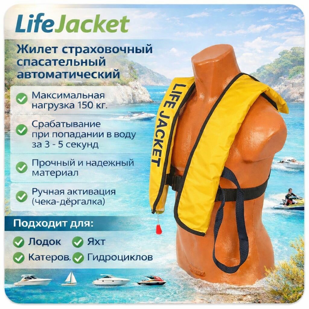 Жилет спасательный (страховочный) автоматический LifeJacket желтый