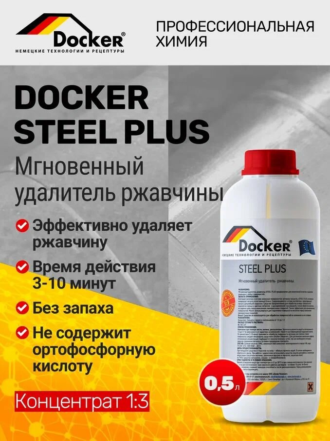 Мгновенный удалитель ржавчины Docker Steel Plus 0,5 литра не содержит ортофосфорную кислоту
