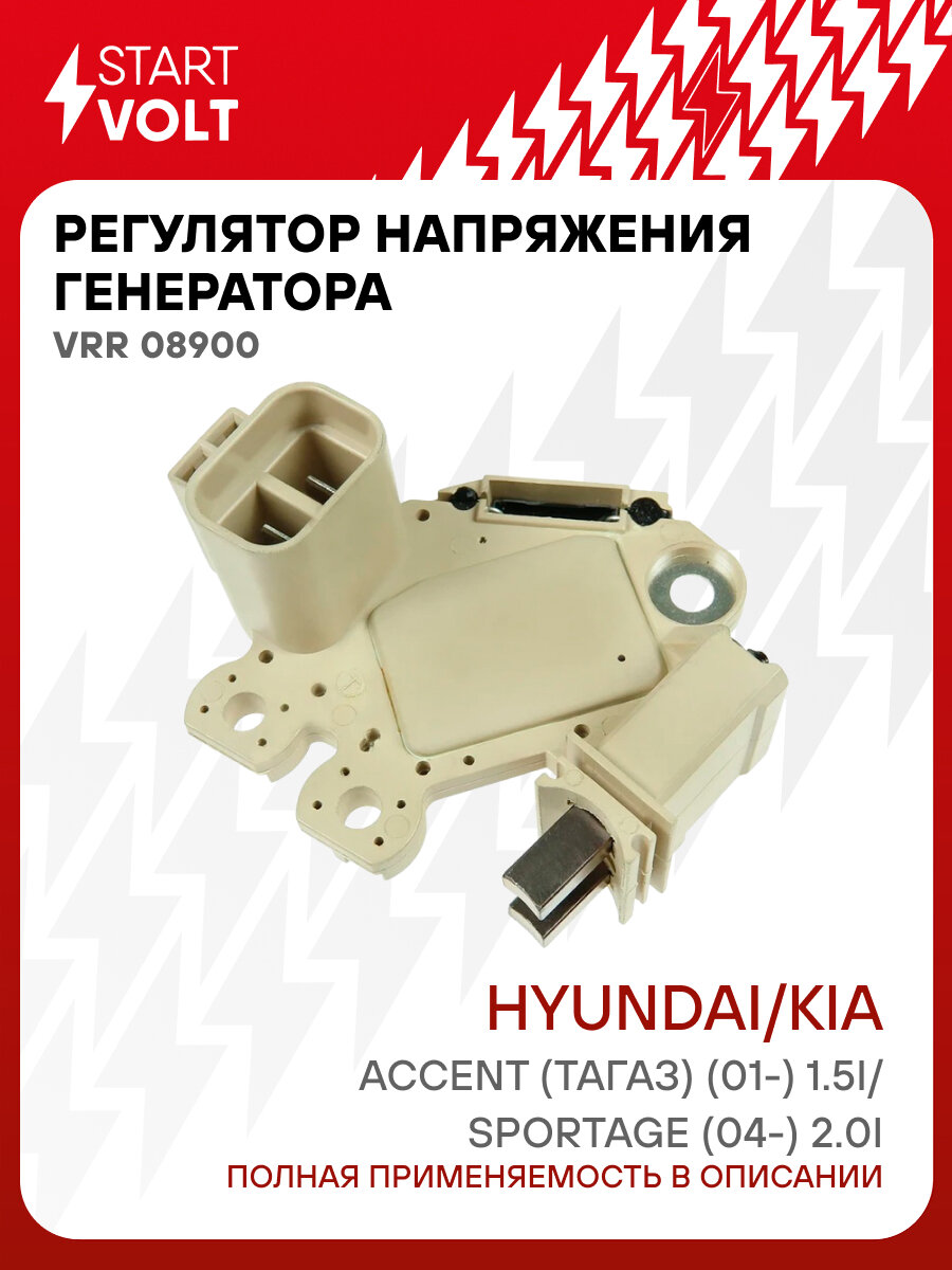 Регулятор напряжения генератора для автомобилей Hyundai Accent (ТагАЗ) (01-) 1.5i/Kia Sportage (04-) 2.0i VRR 08900 StartVolt
