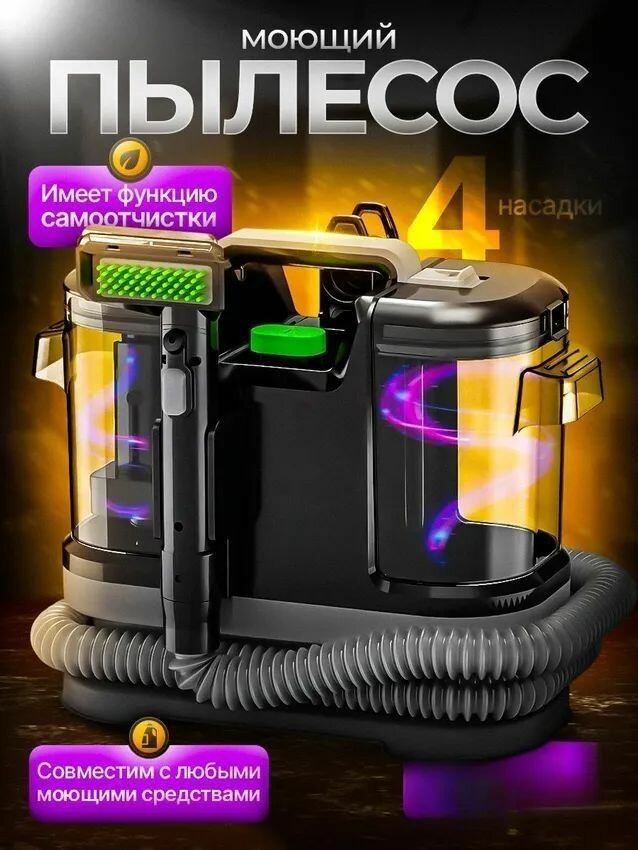 Моющий пылесос для чистки мебели, диванов, ковров, салонов автомобилей, для химчистки, для дома, с насадками