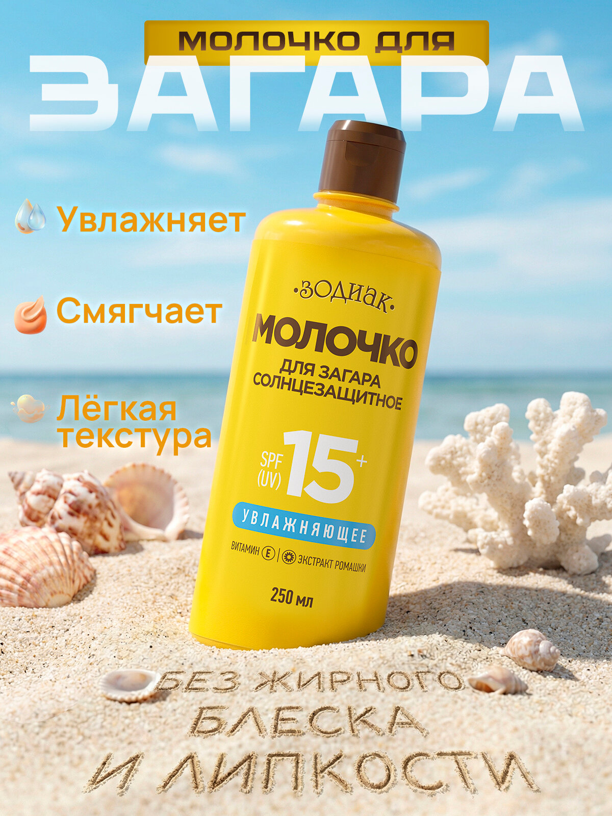 Молочко для загара Зодиак солнцезащитное с витамином Е и экстрактом ромашки, SPF 15, 250 мл