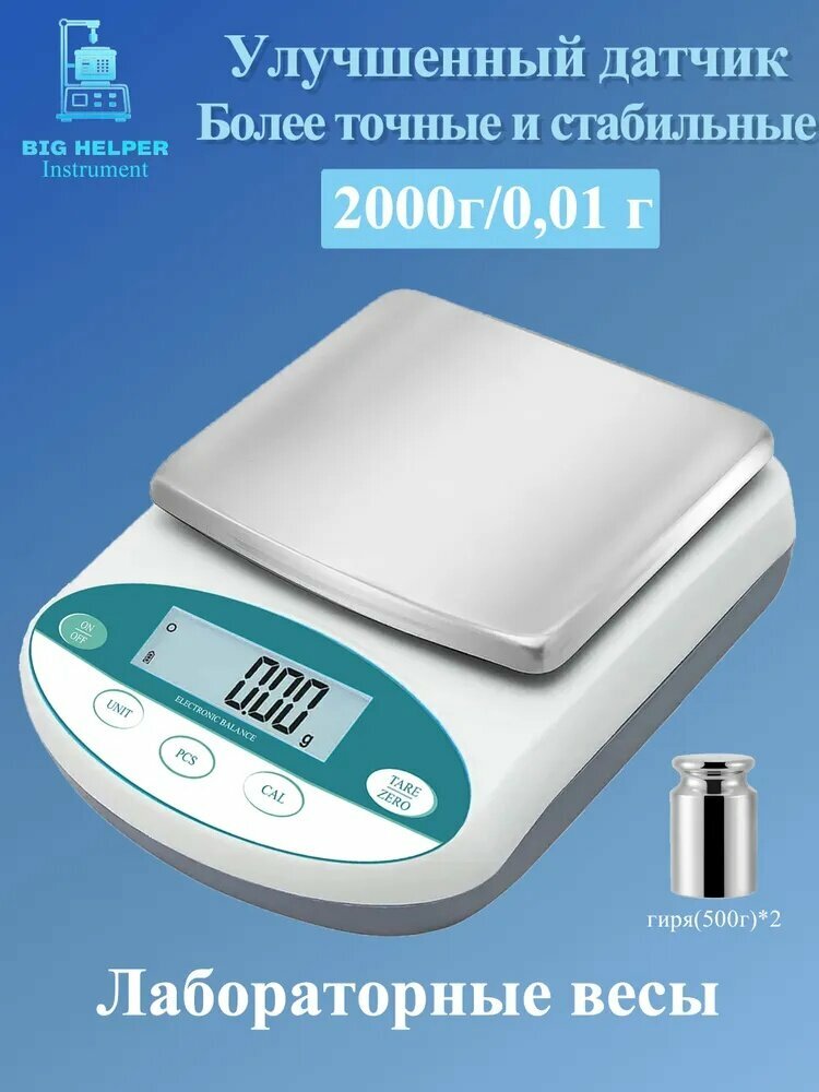 Лабораторные весы 0,01 g высокоточные электронные аналитические весы, 2кг/ 0,01 г