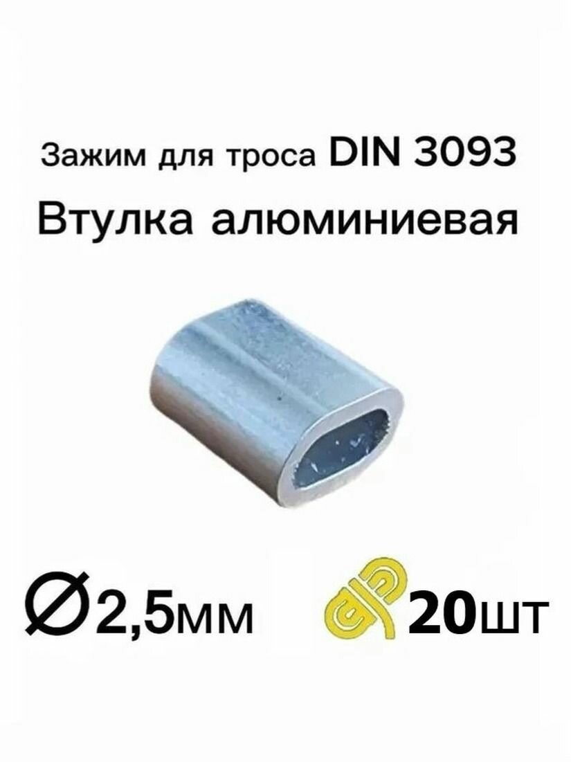 Зажим алюминиевая втулка DIN 3093 M2.5 для троса 2,5 мм, 20 шт