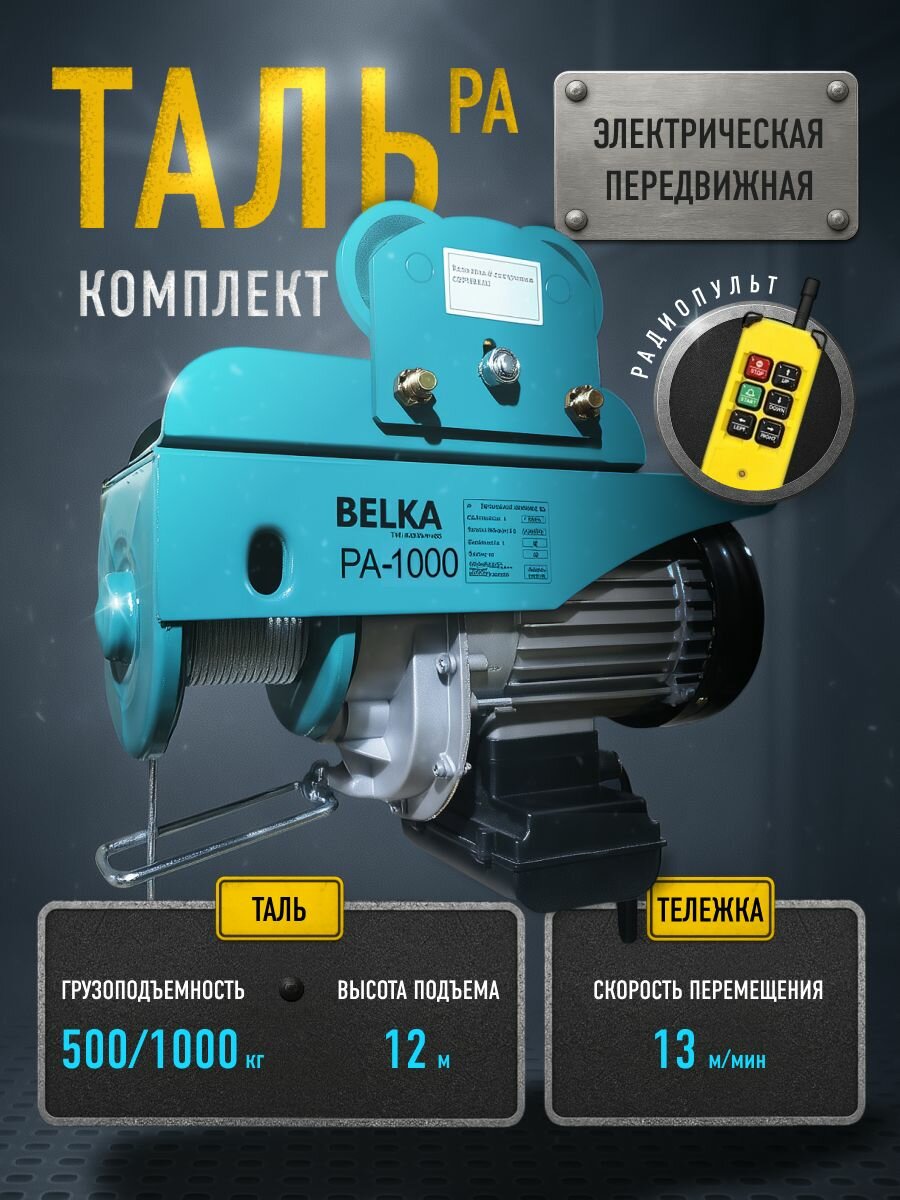 Комплект мини таль электрическая комбинированная и тележка, радиопульт, 1000 кг, 12м