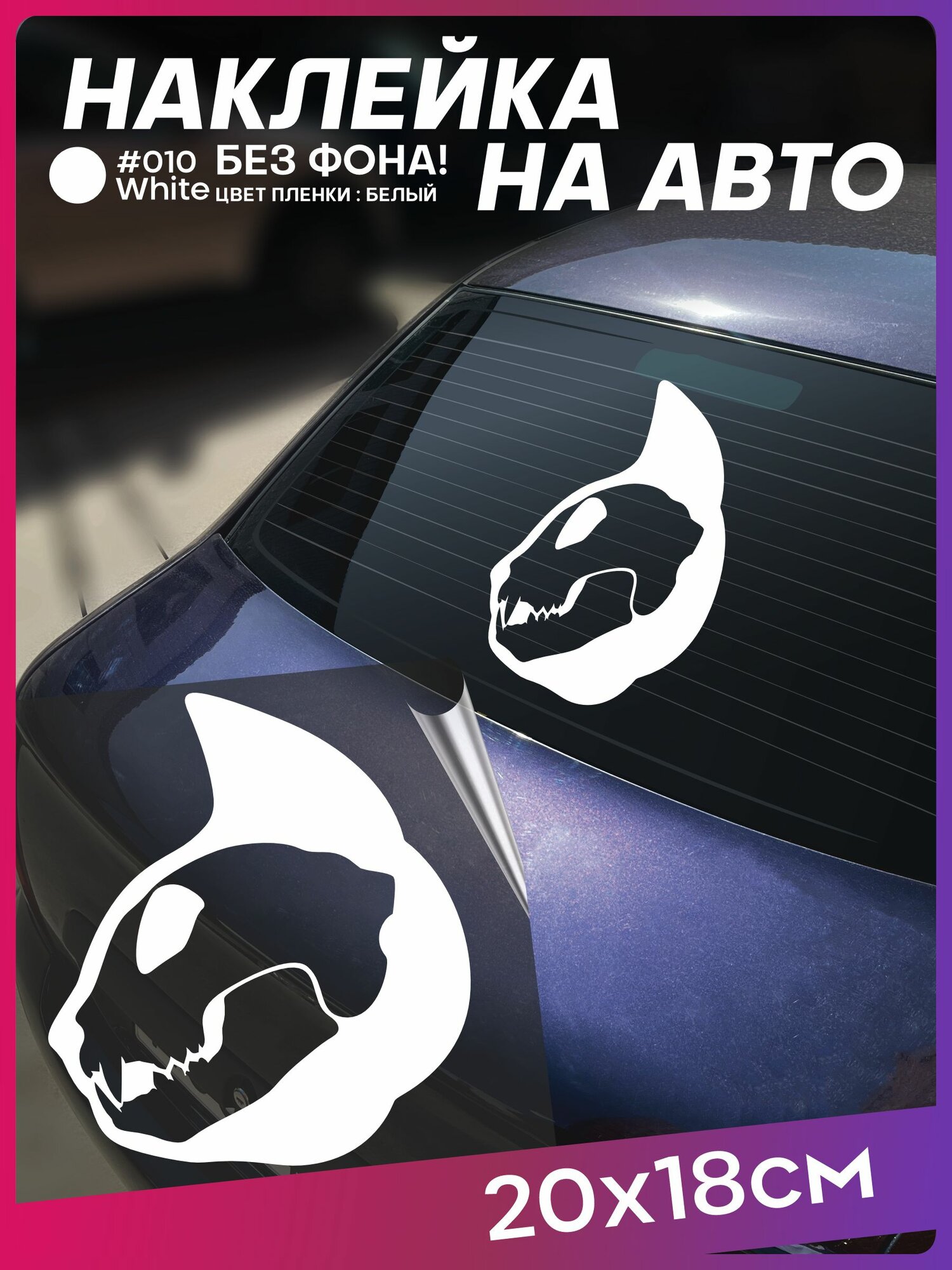 Наклейка на авто Кошка