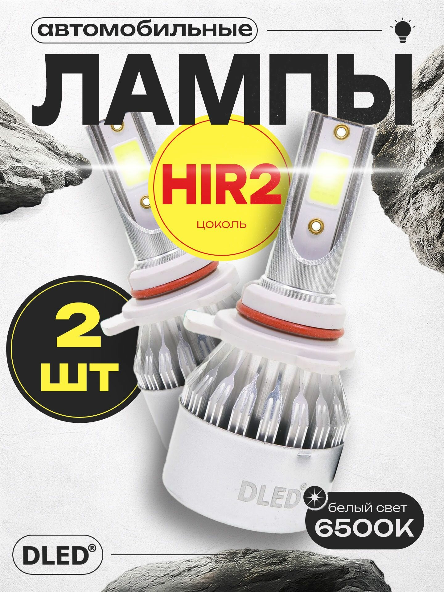 Светодиодные автомобильные лампы HIR2 9012 PX22d C6 Original 6500K (2 лампы)