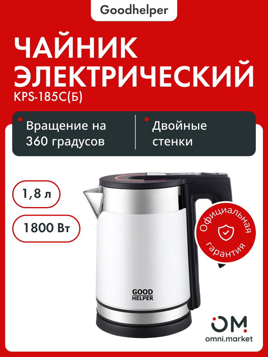 Чайник электрический GOODHELPER KPS-185C белый