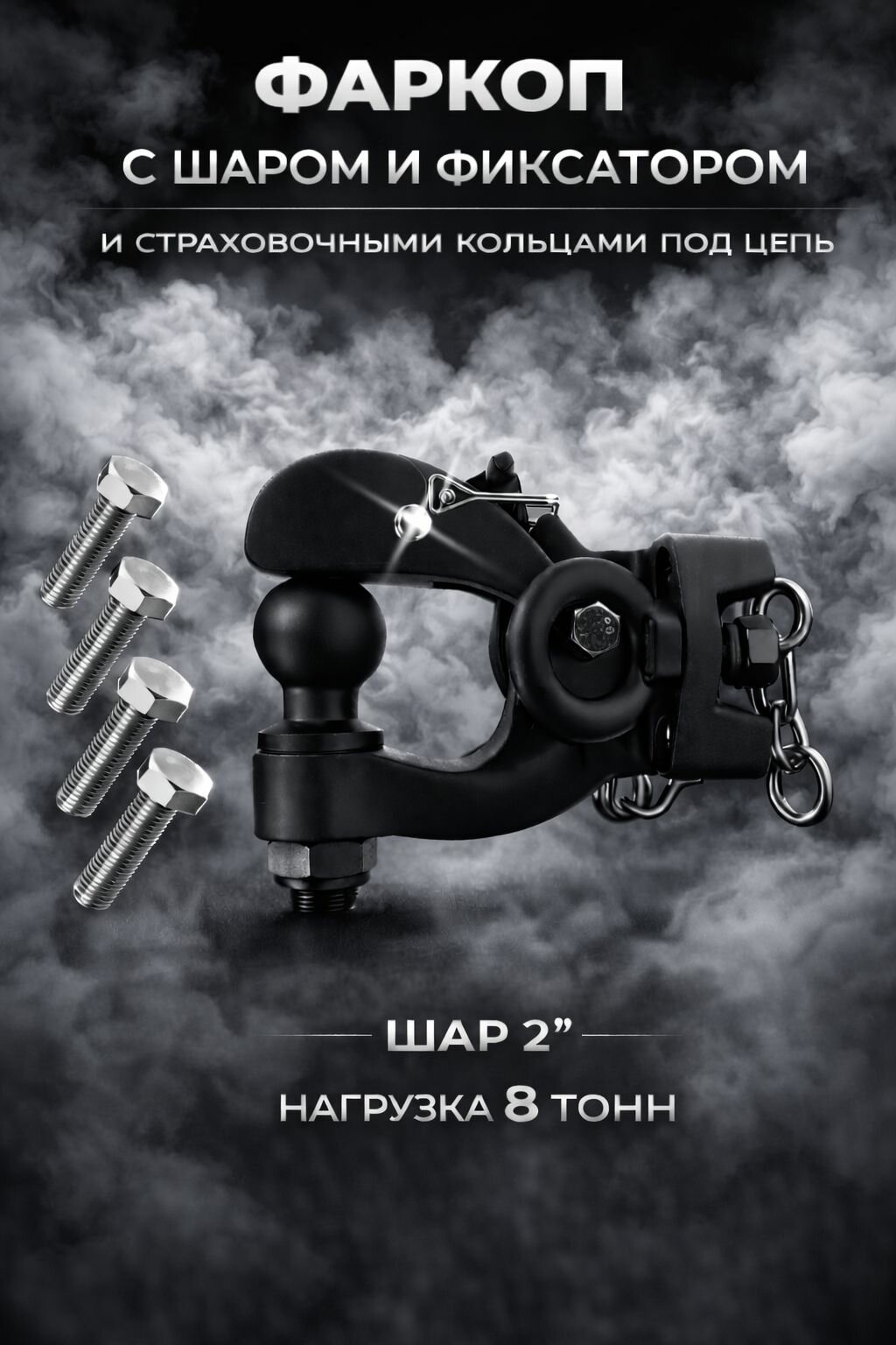 Фаркоп съемный универсальный с шаром