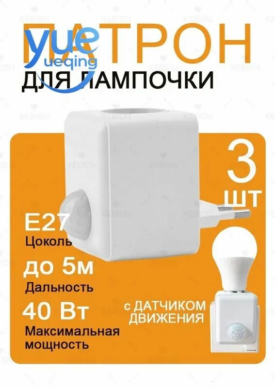 3 шт Патрон в розетку для лампы E27 с датчиком движения
