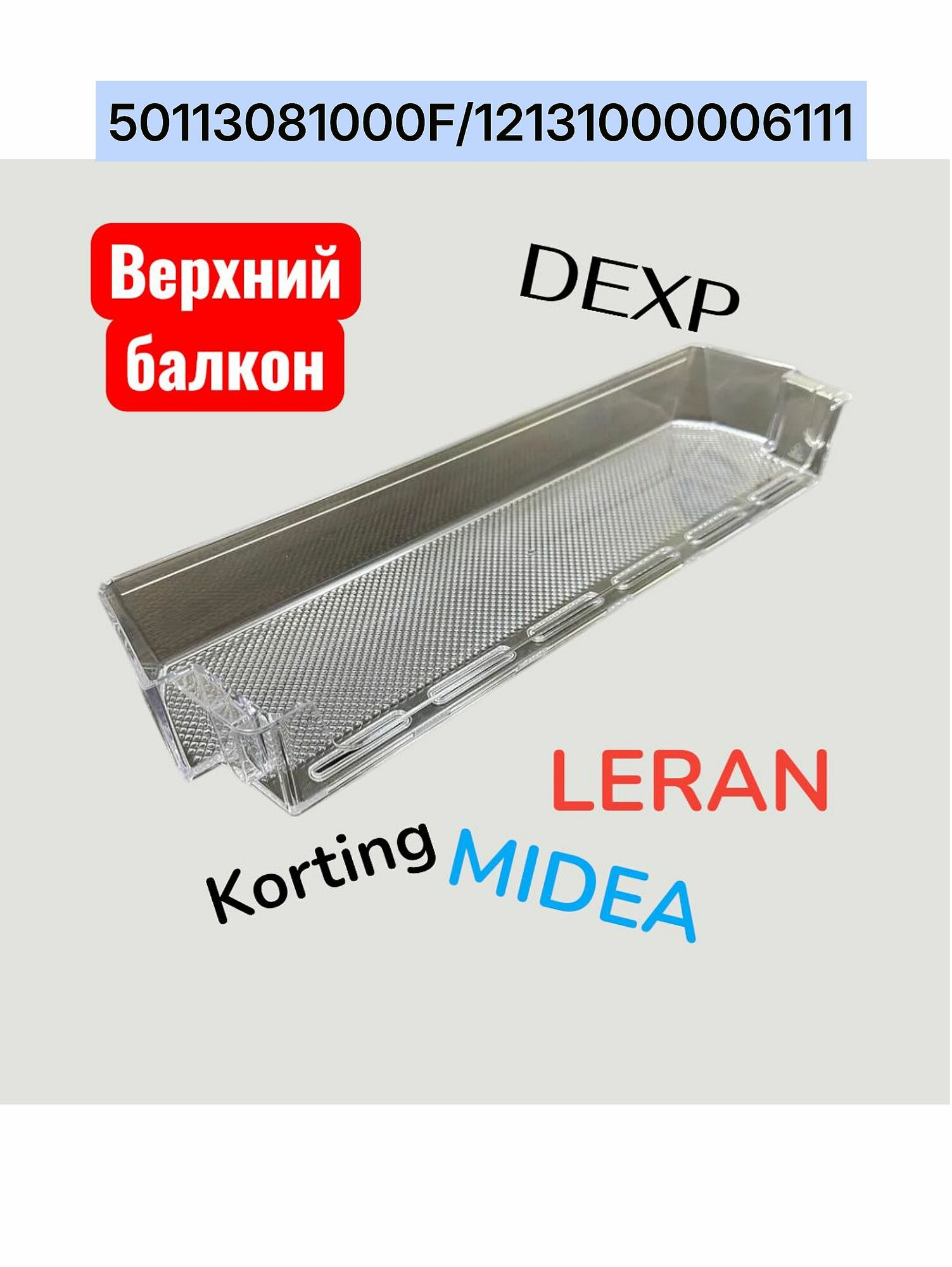 Верхний балкон к холодильнику Midea, Weissgauff, DEXP, Korting, Leran