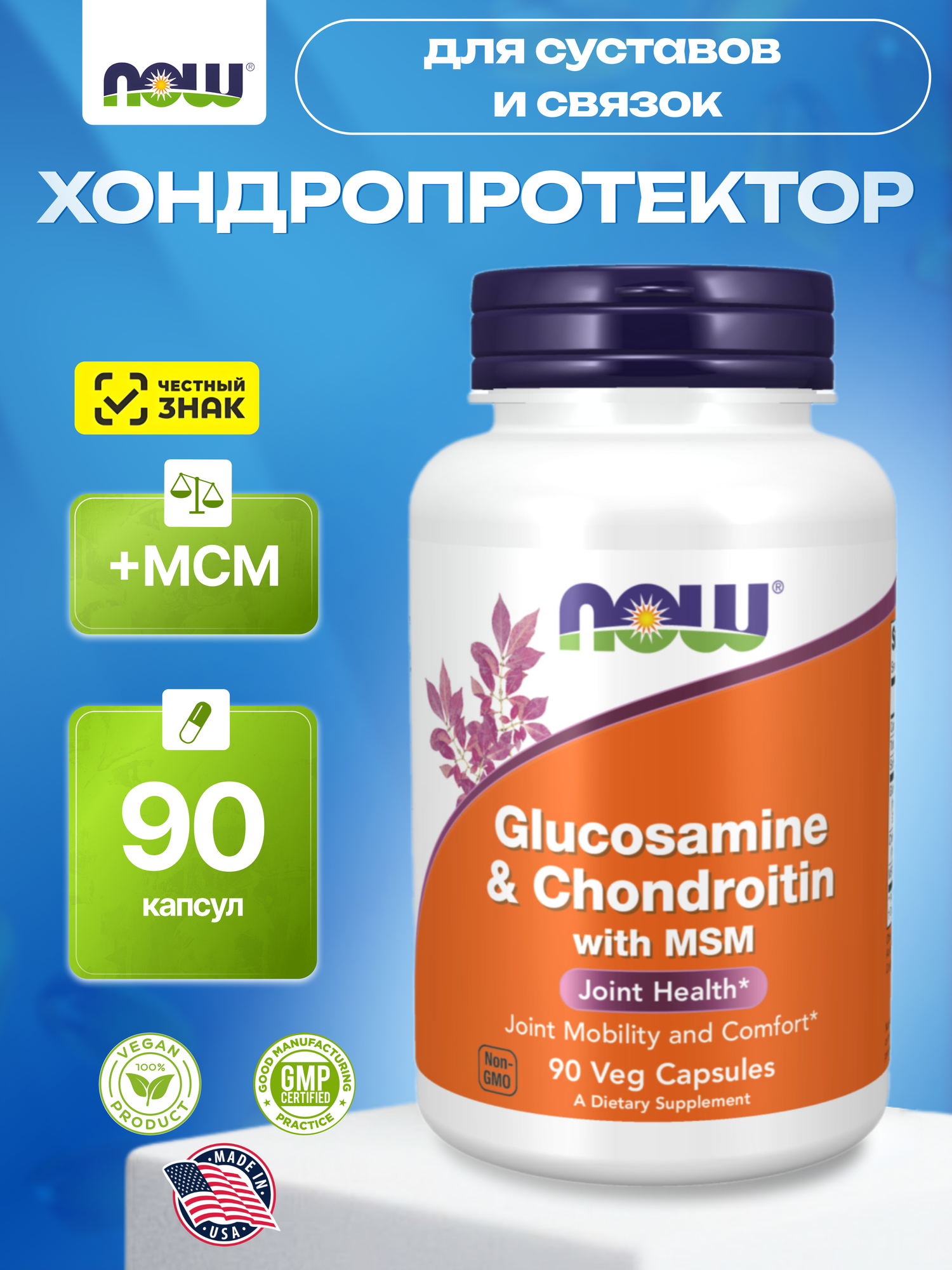 Now Foods, глюкозамин/хондроитин/МСМ, поддержка суставов, 90 вегетарианских капсул