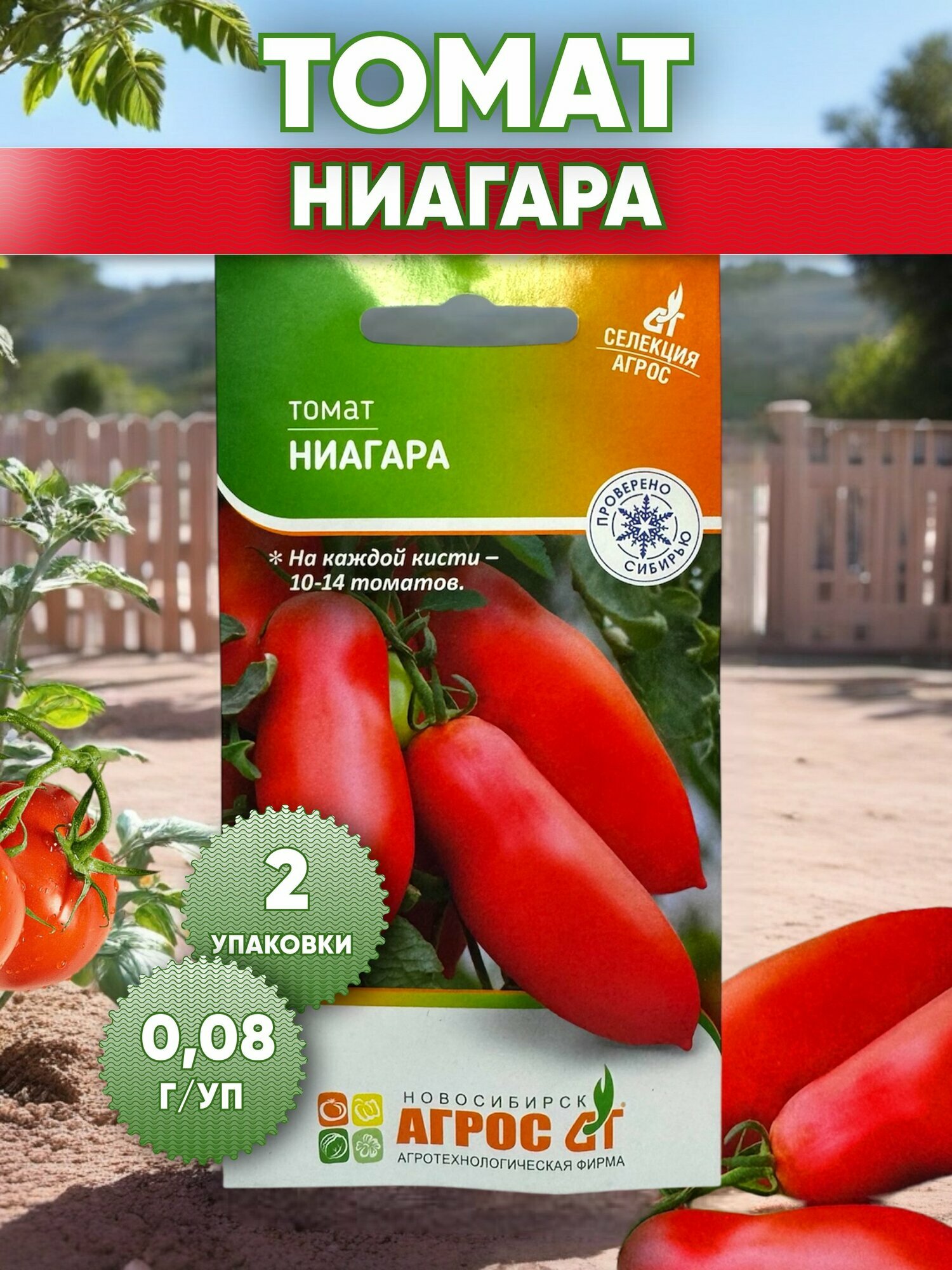 Семена томат Ниагара 0,08г/1уп, (2 упаковки), Агрос