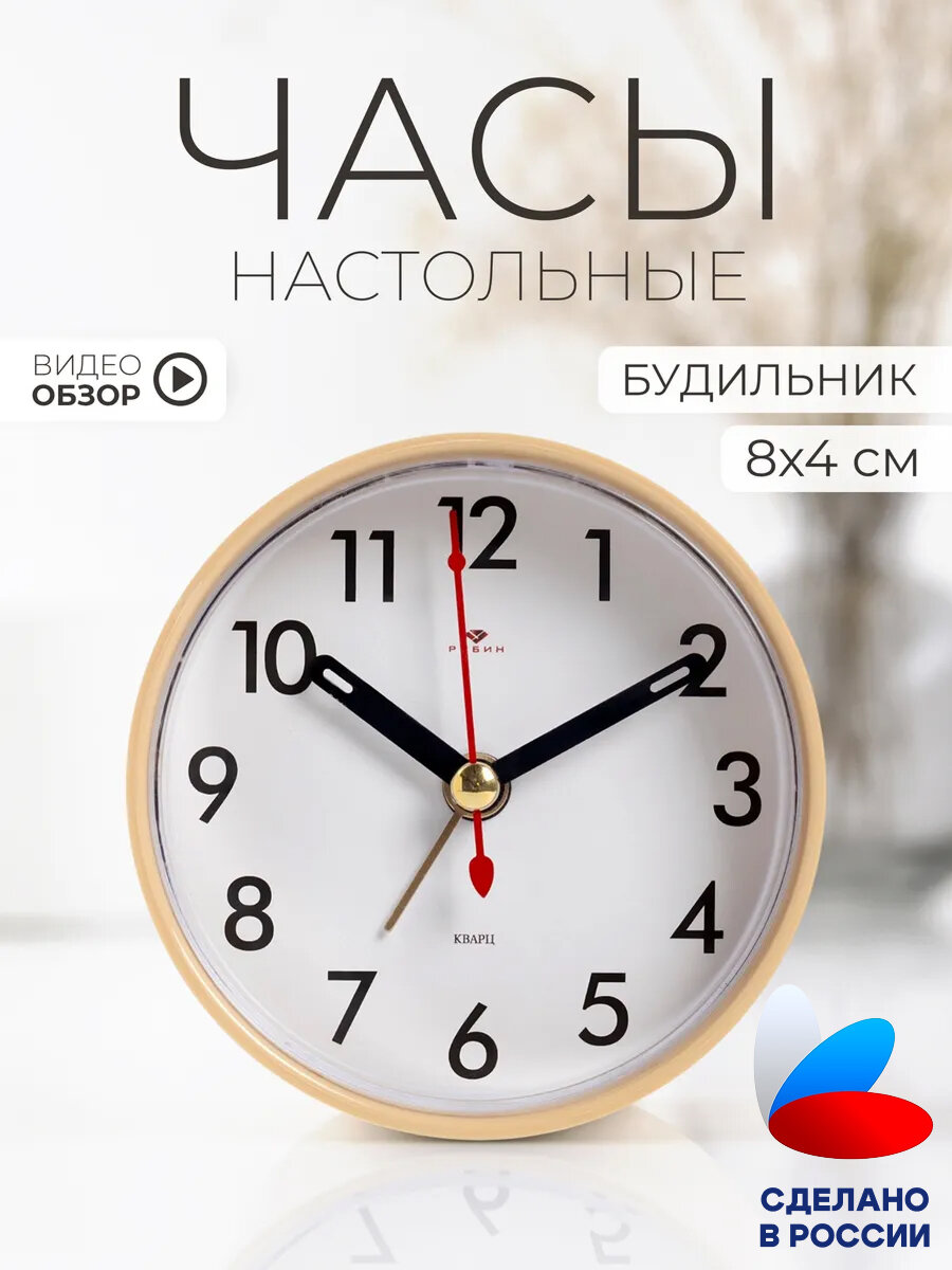 Часы настольные с будильником кварцевые Рубин круглые 8см бежевые