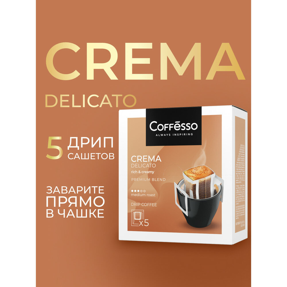 Кофе в дрипах Coffesso Crema Delicato, 5 шт
