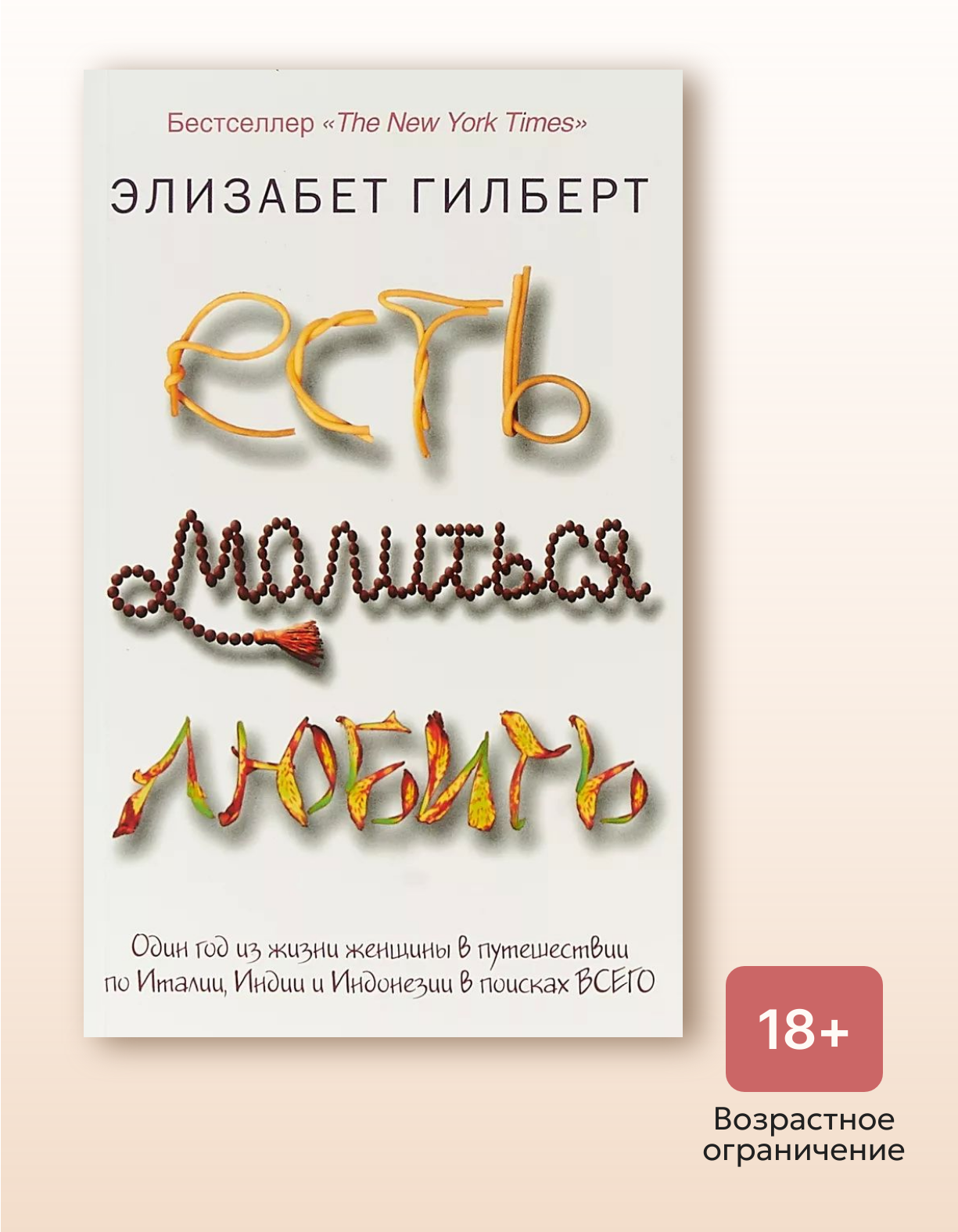Книга "Есть, молиться, любить", автор Гилберт Э, издательство рипол классик