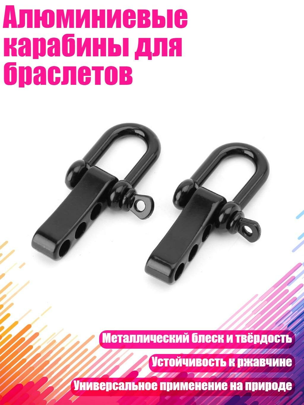 Алюминиевые карабины для браслетов, Черный