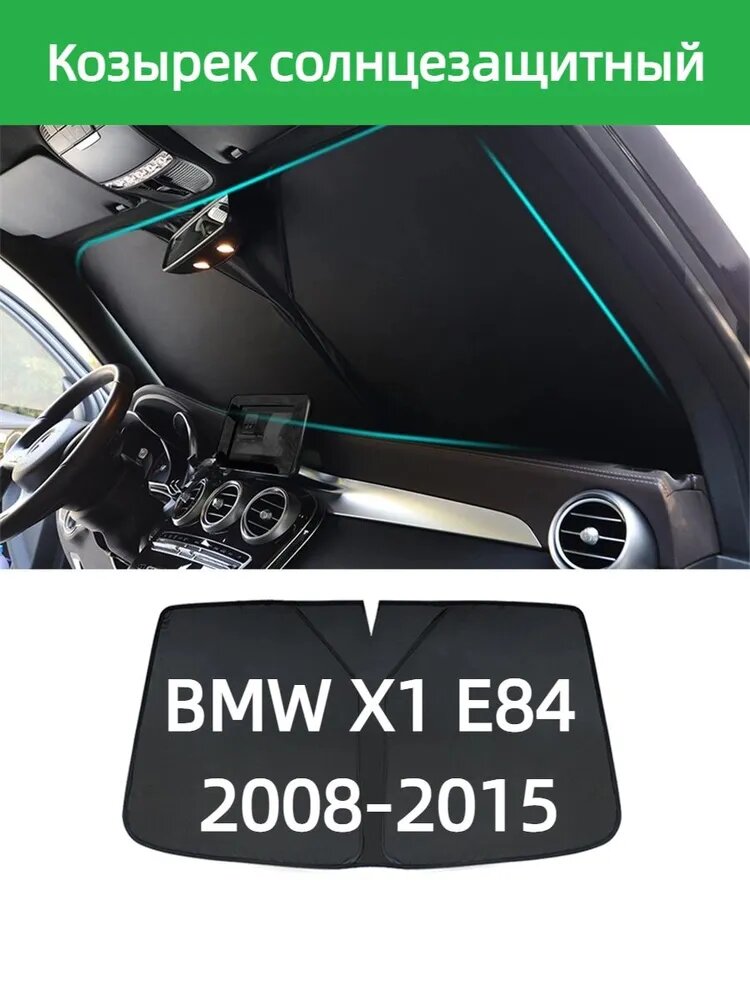 Козырек солнцезащитный BMW X1 E84 2008-2015 черный, затемнение: 98%
