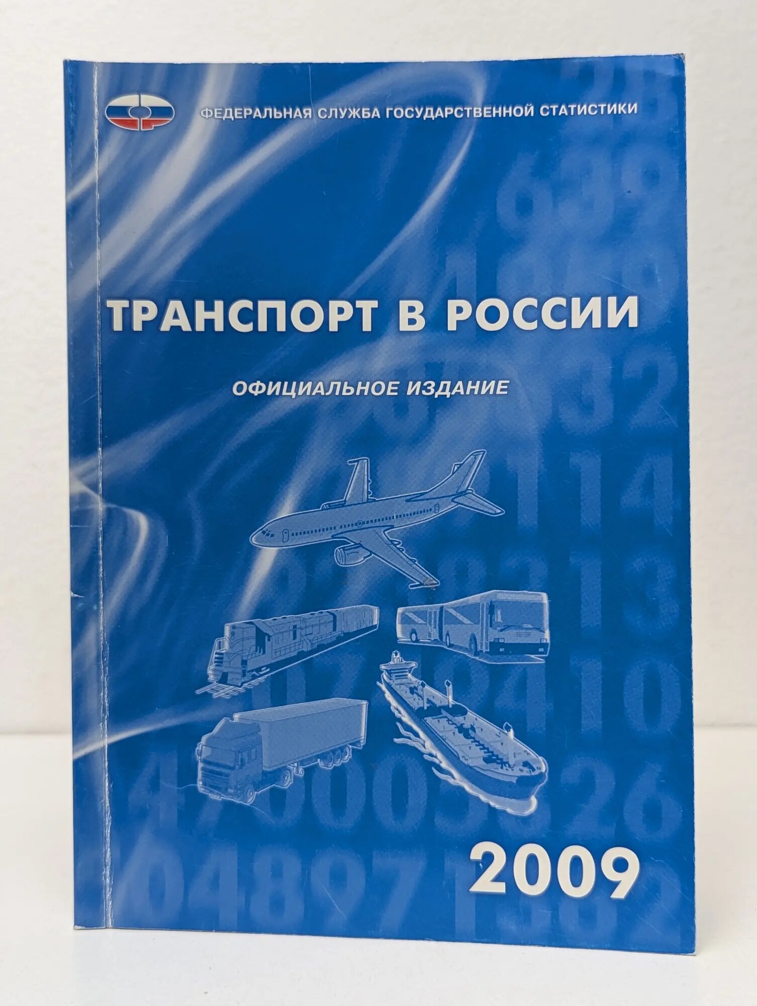 Транспорт в России. 2009 Ульянов И. С, Акимова И. В, Зайнуллина З. Ж. 2009