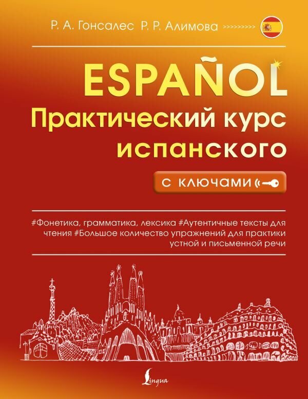Пособие по иностранному языку АСТ Практический курс испанского с ключами Гонсалес Р. А, Алимова Р. Р, 2025 г
