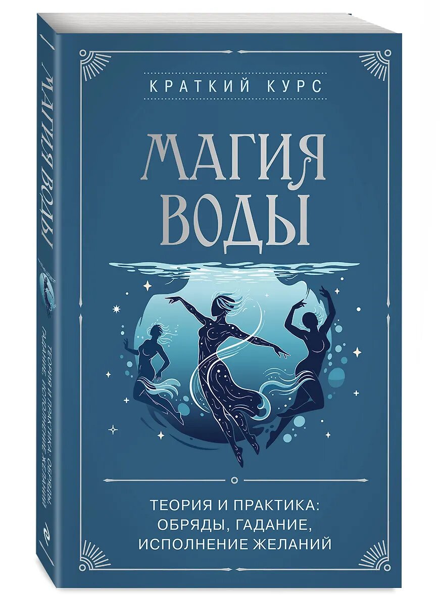 Эзотерика ЭКСМО Магия воды. Теория и практика: обряды, гадание, исполнение желаний, Евфимовская-Мировицкая Е. Н, 2026 г