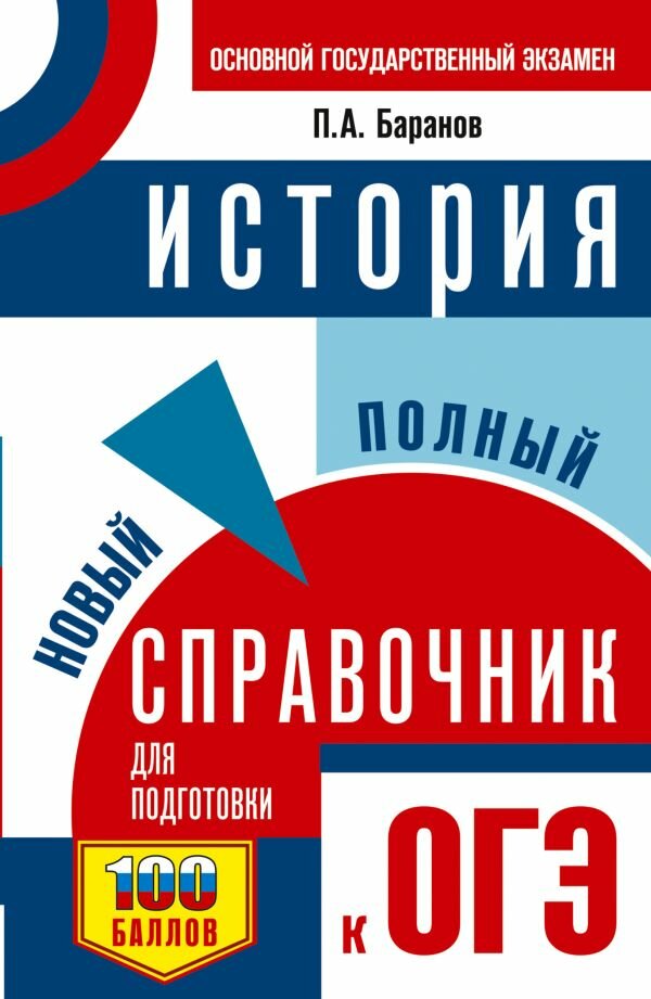 Учебное пособие АСТ ОГЭ. История. Новый полный справочник для подготовки к ОГЭ Баранов П. А, 2025 г