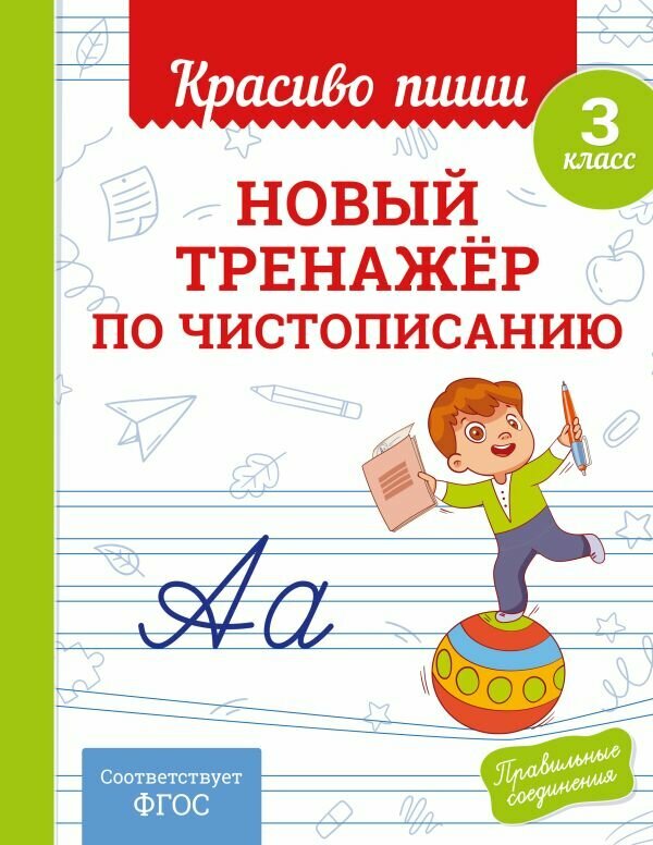 Пропись Эксмодетство Новый тренажёр по чистописанию. 3 класс, Королёв В. И. 2025 г.