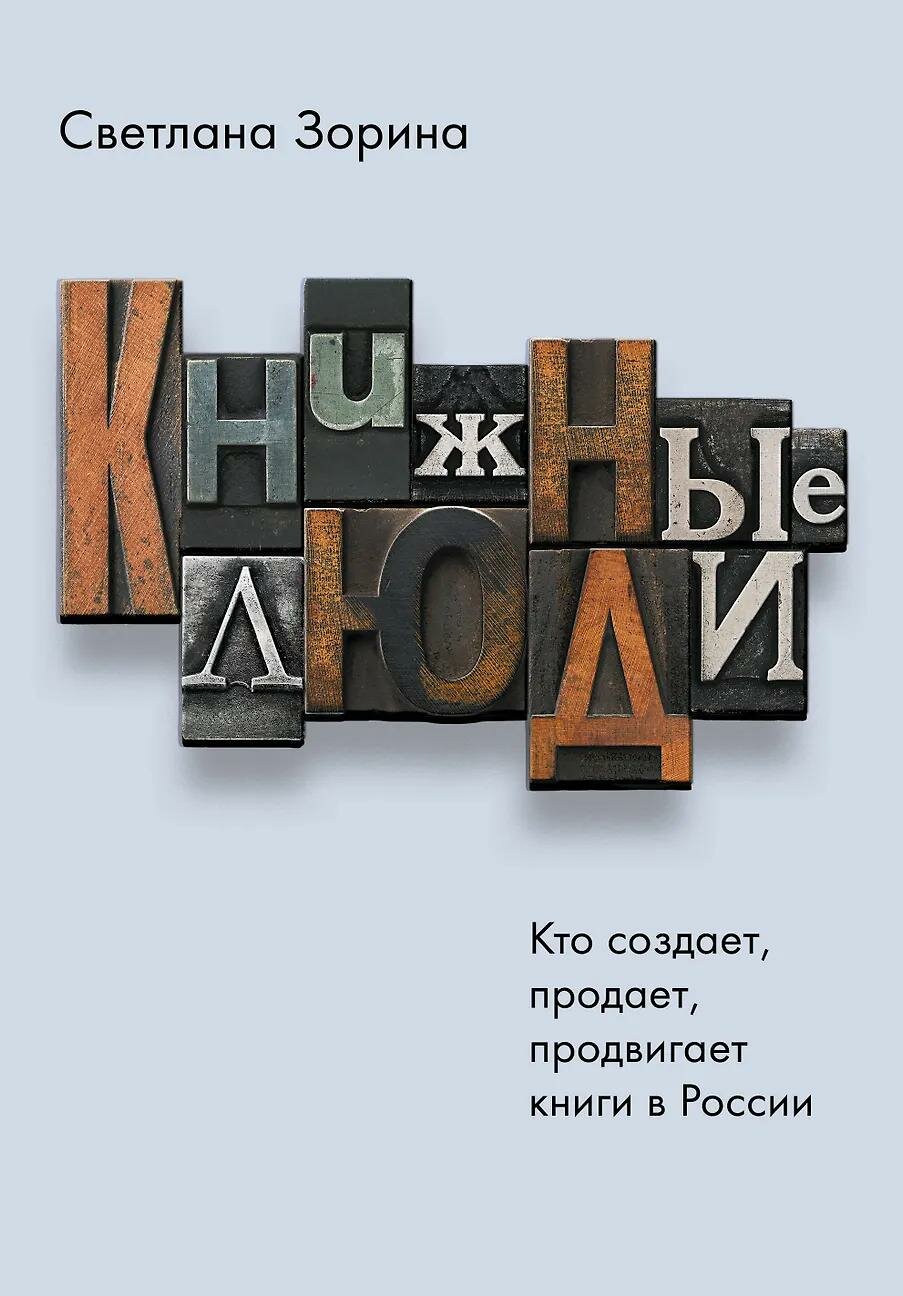 Научно-популярное издание АСТ Книжные люди. Кто создает, продает, продвигает книги в России? Зорина С. Ю, 2021 г