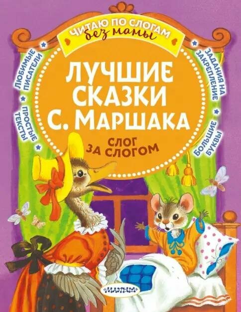 Сборник сказок АСТ Лучшие сказки С. Маршака: слог за слогом Маршак С. Я, 2023 г