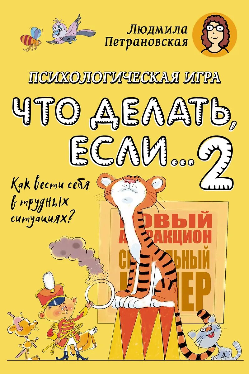 Практическая психология для детей АСТ Психологическая игра для детей "Что делать если. -2". Новое оформление Петрановская Л. В, 2023 г