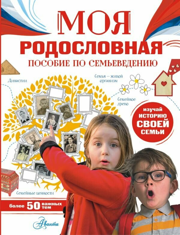 Саморазвитие АСТ Моя родословная. Пособие по семьеведению Озорнина А. Г, 2025 г