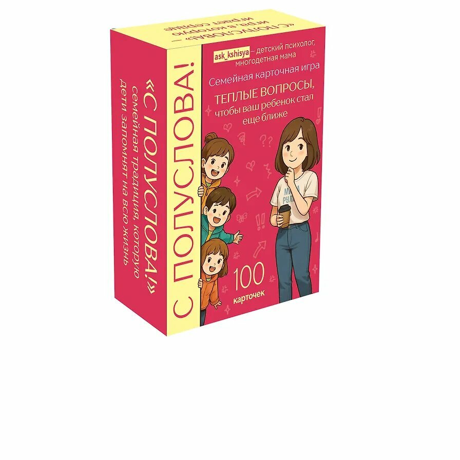 С полуслова Семейная карточная игра Теплые вопросы чтобы ваш ребенок стал еще ближе 100 карточек
