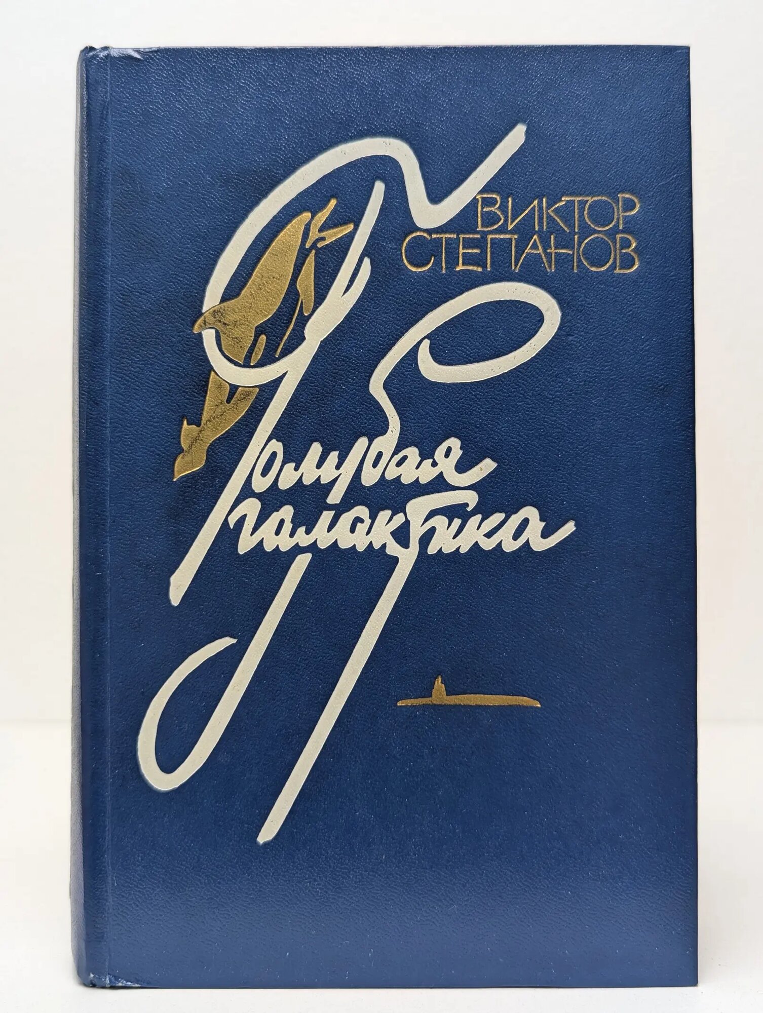 Голубая галактика Степанов Виктор Александрович 1986