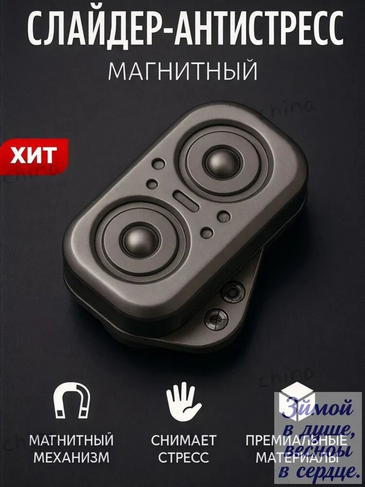 Слайдер-антистресс магнитный, фиджет, черный, черно-серый, металл